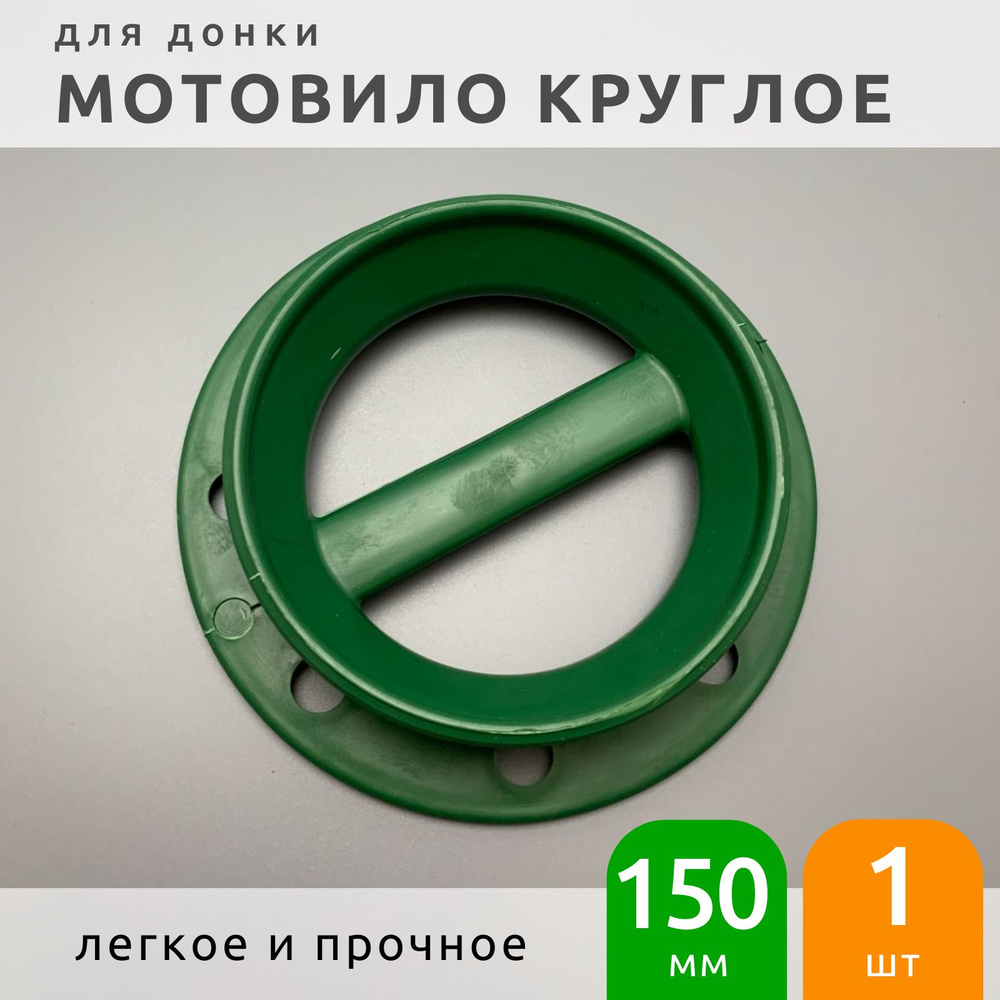 Мотовило для донки круглое диаметр 150 мм - купить по выгодной цене в ...