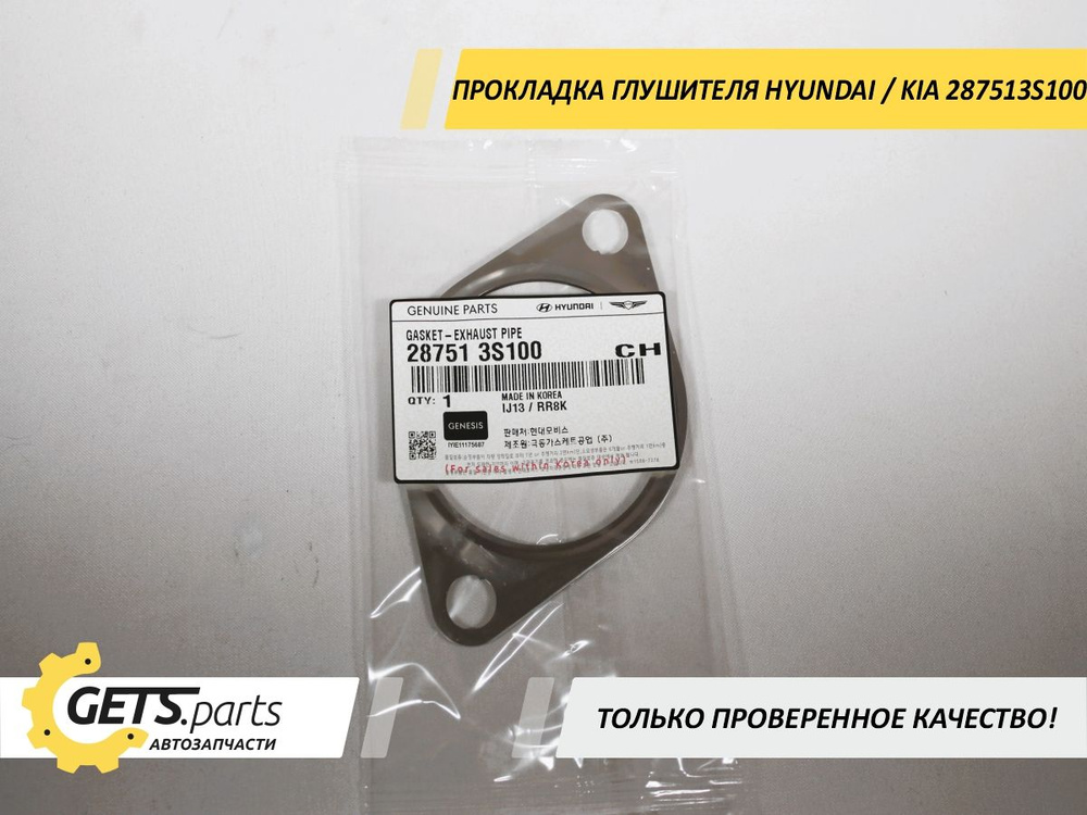 Прокладка глушителя HYUNDAI/KIA 287513S100 - Hyundai-KIA арт ...