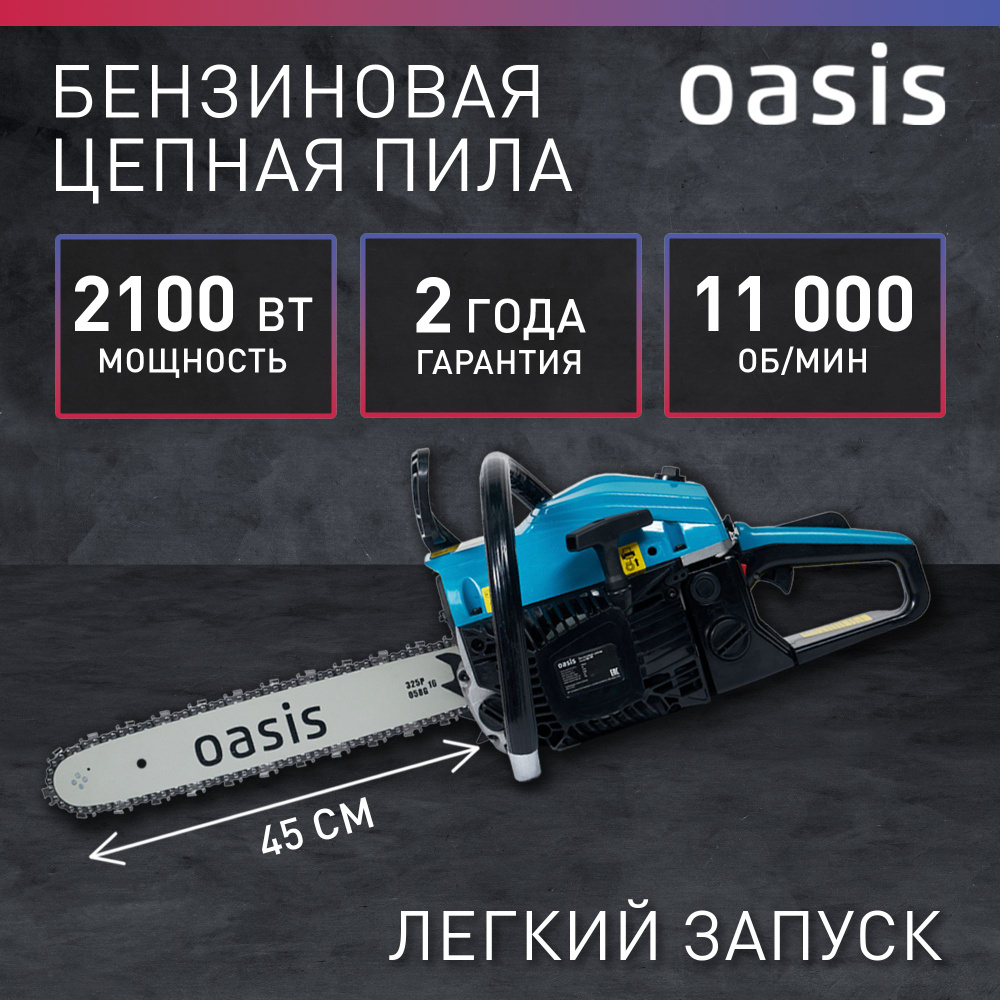 Бензопила цепная бензиновая Oasis GS-18, 2,9 л.с., шина 45 см, 64 звена / пила строительная ...