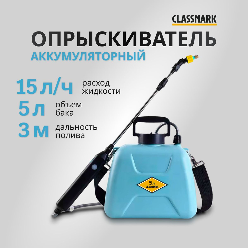 Опрыскиватель садовый аккумуляторный Classmark пульверизатор ручной ...
