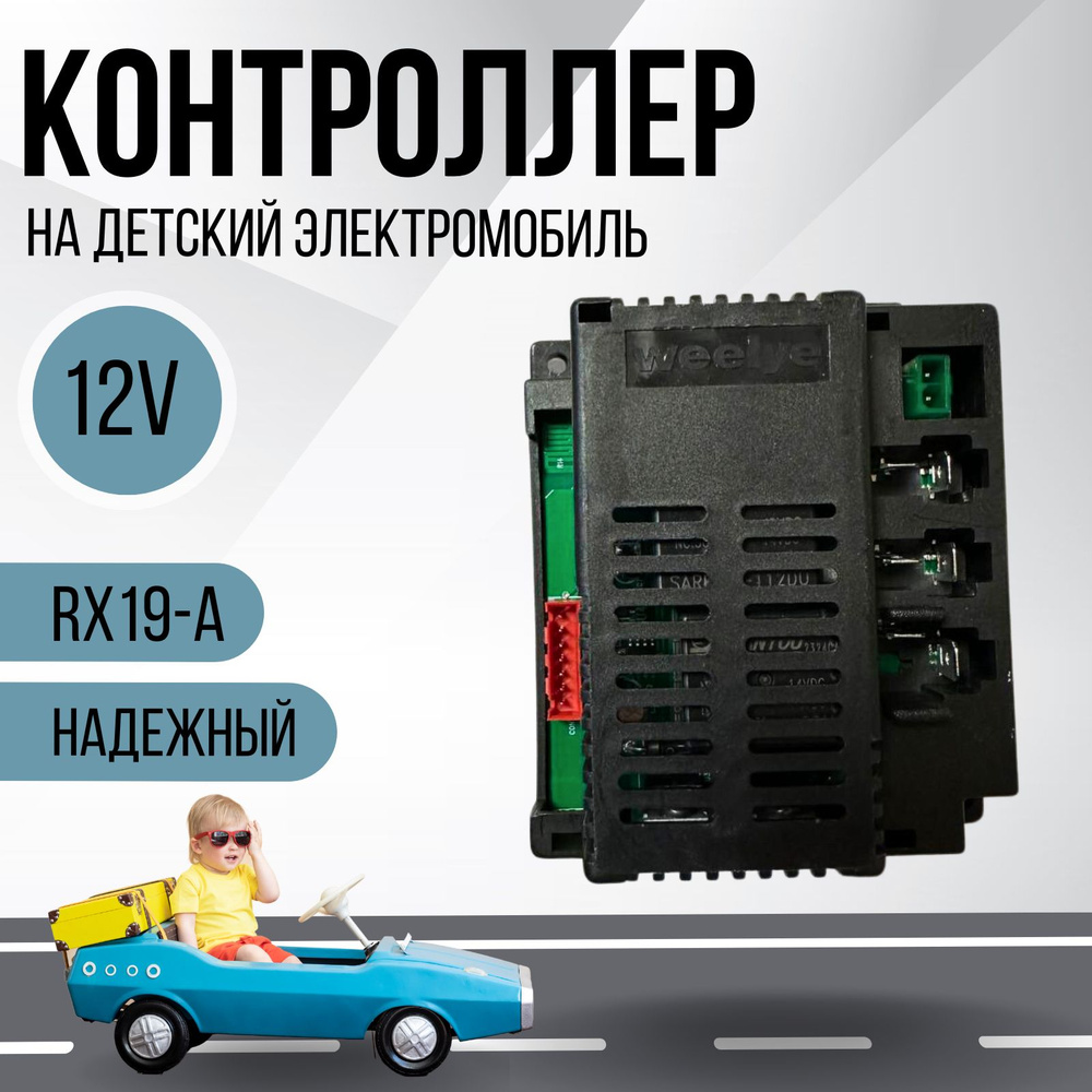 Контроллер для детского электромобиля Weelye RX19-А 12V - купить с доставкой по выгодным ценам в ...