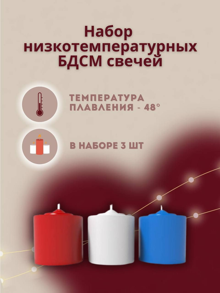 Свечи низкотемпературные для БДСМ 3 шт в комплекте Для секса Набор свечей купить с доставкой