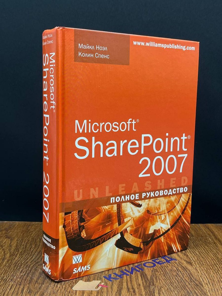 Microsoft SharePoint 2007. Полное руководство - купить с доставкой по выгодным ценам в интернет ...
