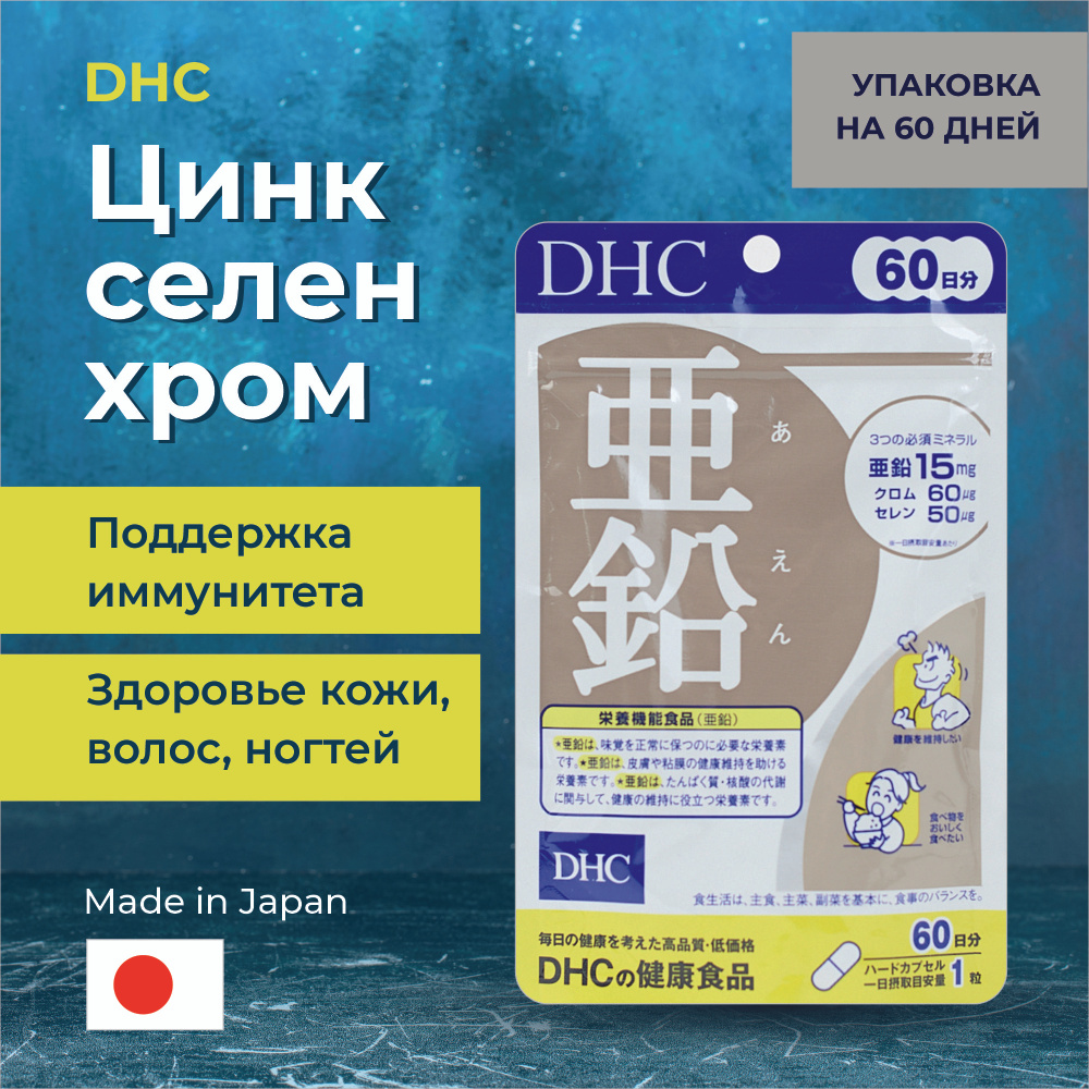 DHC Цинк + селен, 60 шт. (60 дней) - купить с доставкой по выгодным ценам в интернет-магазине ...