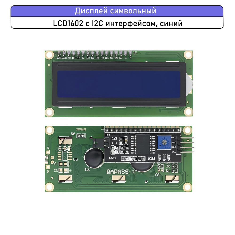 Символьный дисплей LCD1602 с IIC/I2C интерфейсом, синий - купить с ...