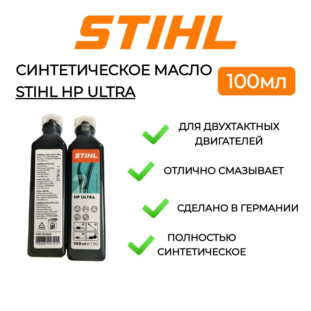 Масло STIHL HP ULTRA для 2-х тактных двигателей ОРИГИНАЛ купить на OZON ...