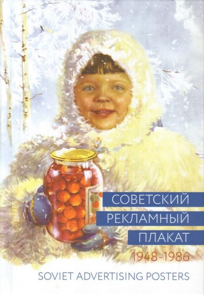 Советский рекламный плакат. Soviet Advertising Posters. 1948-1986 ...