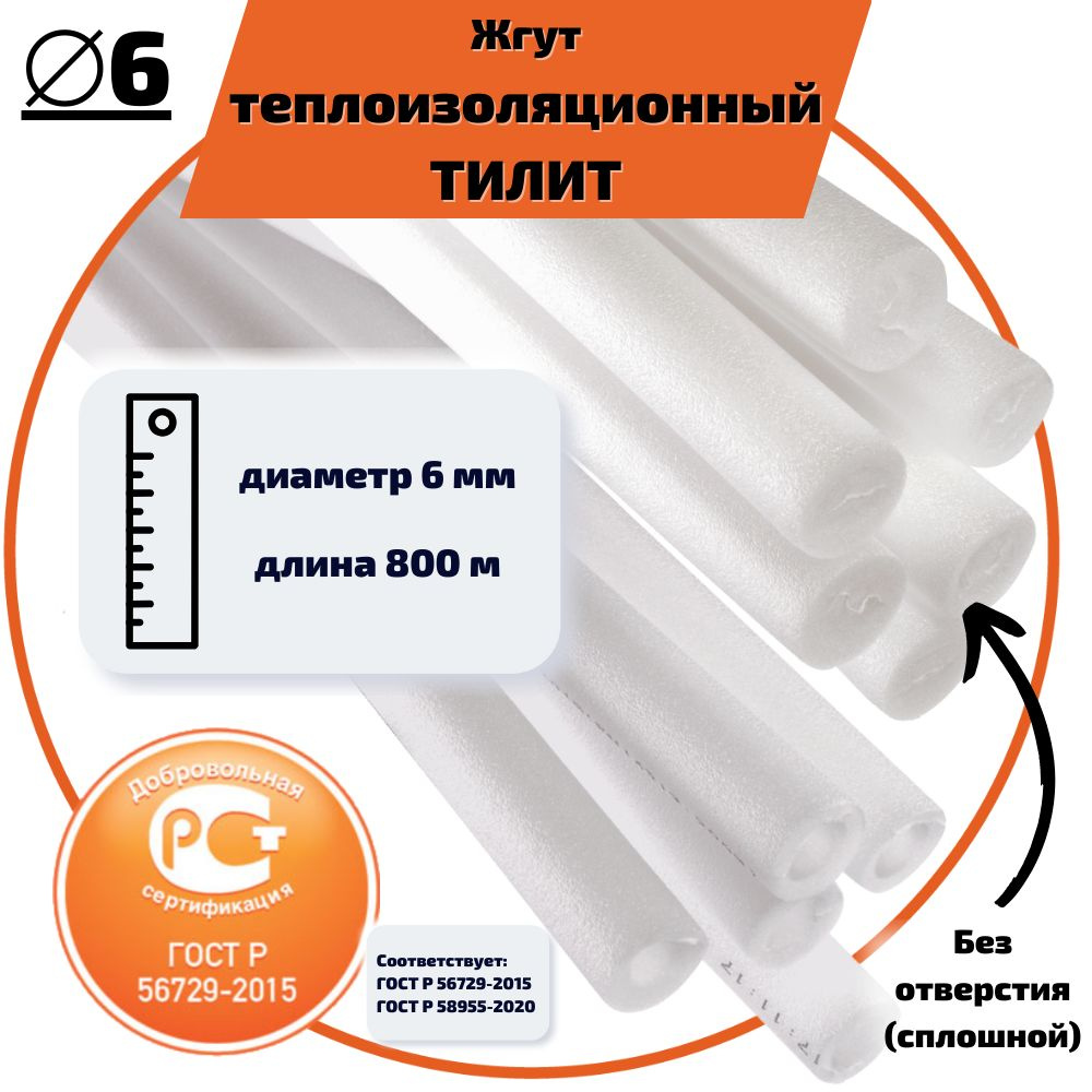 Жгут теплоизоляционный ТИЛИТ Базис сплошной ГОСТ 6 мм / 800 метров ...