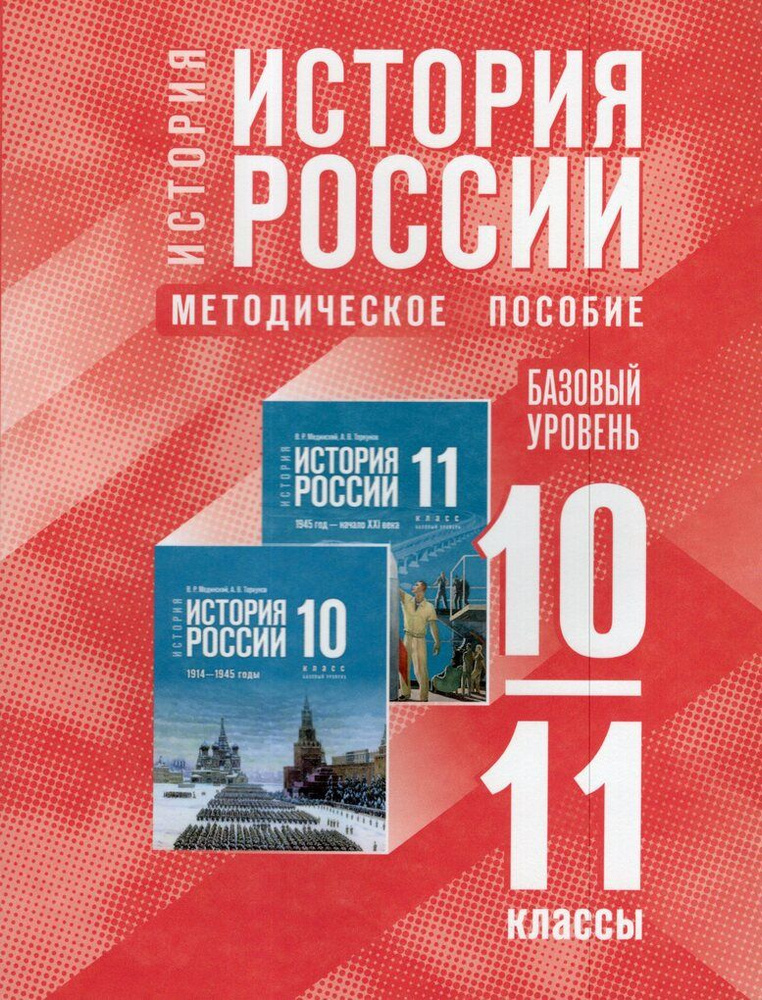 История России. 10-11 классы. Базовый уровень. Методическое пособие ...