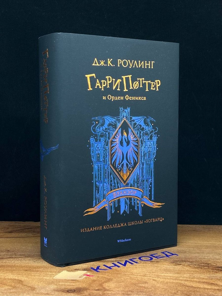 Гарри Поттер и Орден Феникса купить с доставкой по выгодным ценам в интернет магазине Ozon