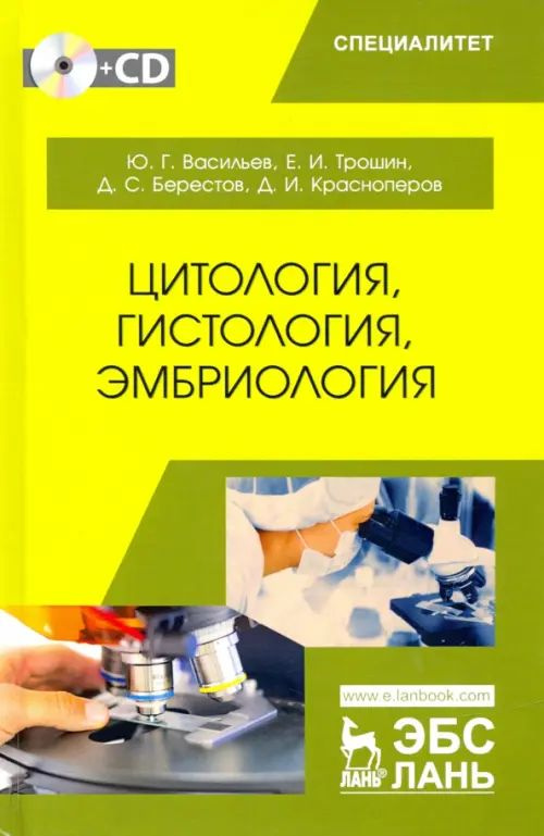 Цитология, гистология, эмбриология. Учебник (+CD) - купить с доставкой ...