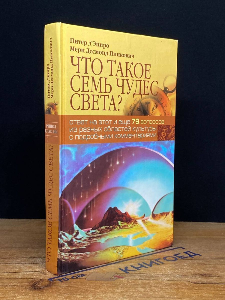 Что такое семь чудес света? - купить с доставкой по выгодным ценам в ...