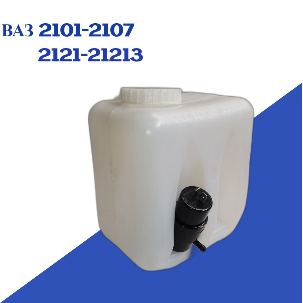 Бачок стеклоомывателя ВАЗ/LADA 2101, 2104, 2105,2106, 2107, НИВА 2121-21213, Газель, нового ...