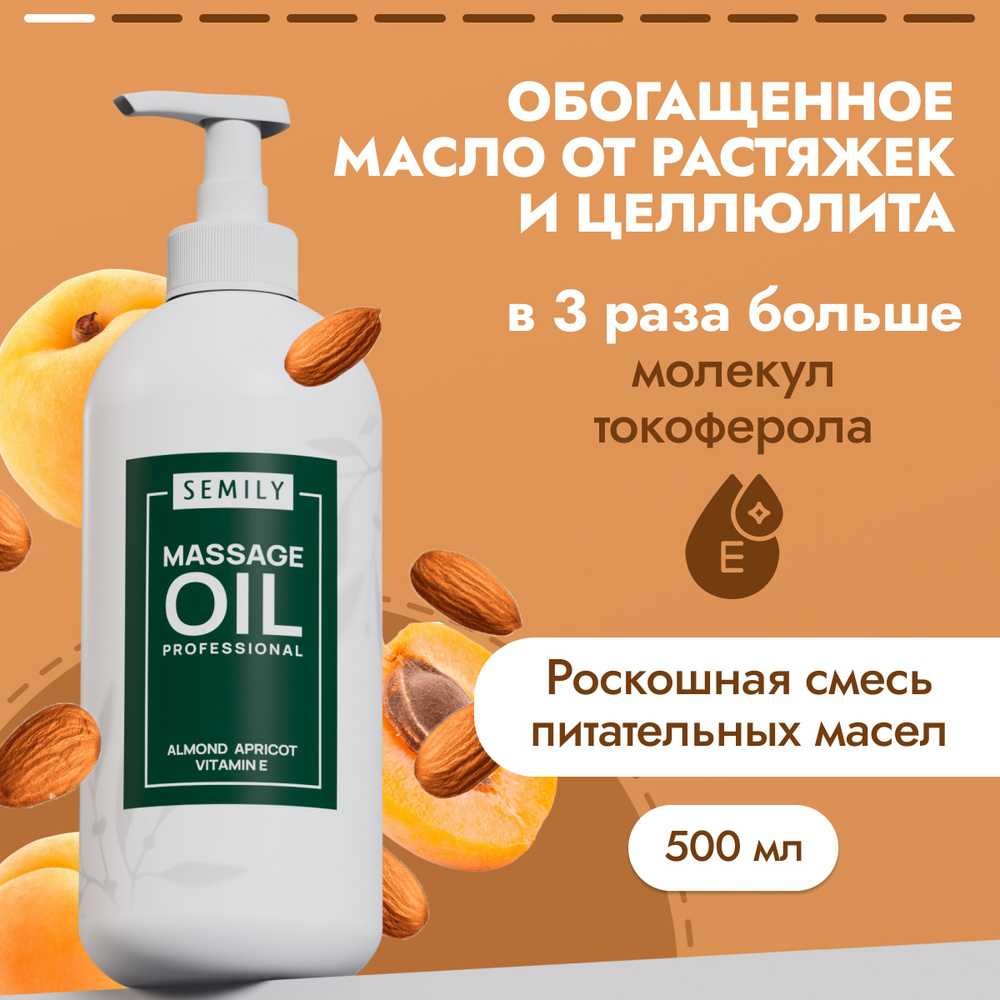 Semily Масло для массажа тела 500 мл профессиональное с дозатором ...