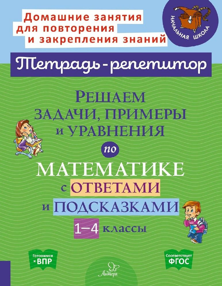 Математика 1 4 класс Решаем задачи примеры и уравнения по математике