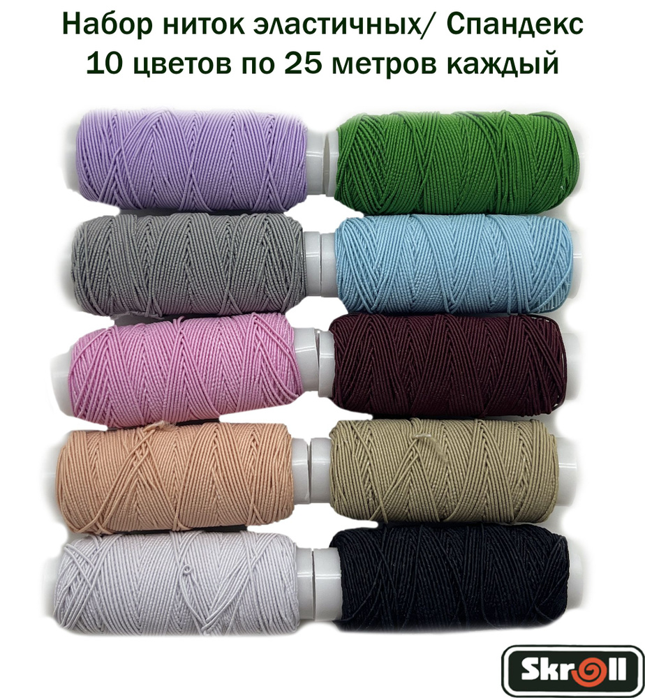 Набор ниток эластичных (спандекс) ассорти (10 шт) - купить с доставкой ...