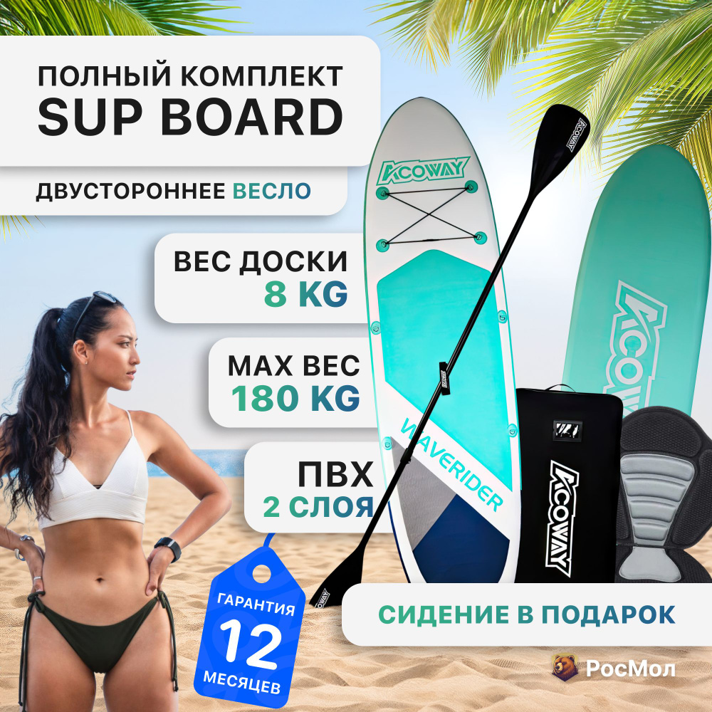 SUP board / Сап борд / надувная доска ACOWAY 04 полный комплект 320*81*15 Мятная - купить с ...