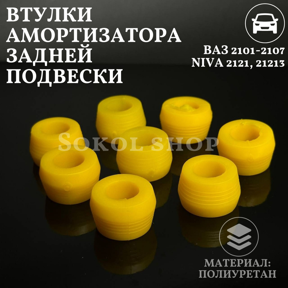 Втулка амортизатора задней подвески подходит для а/м ВАЗ 2101-2107, Нива 2121, 21213 (8шт ...