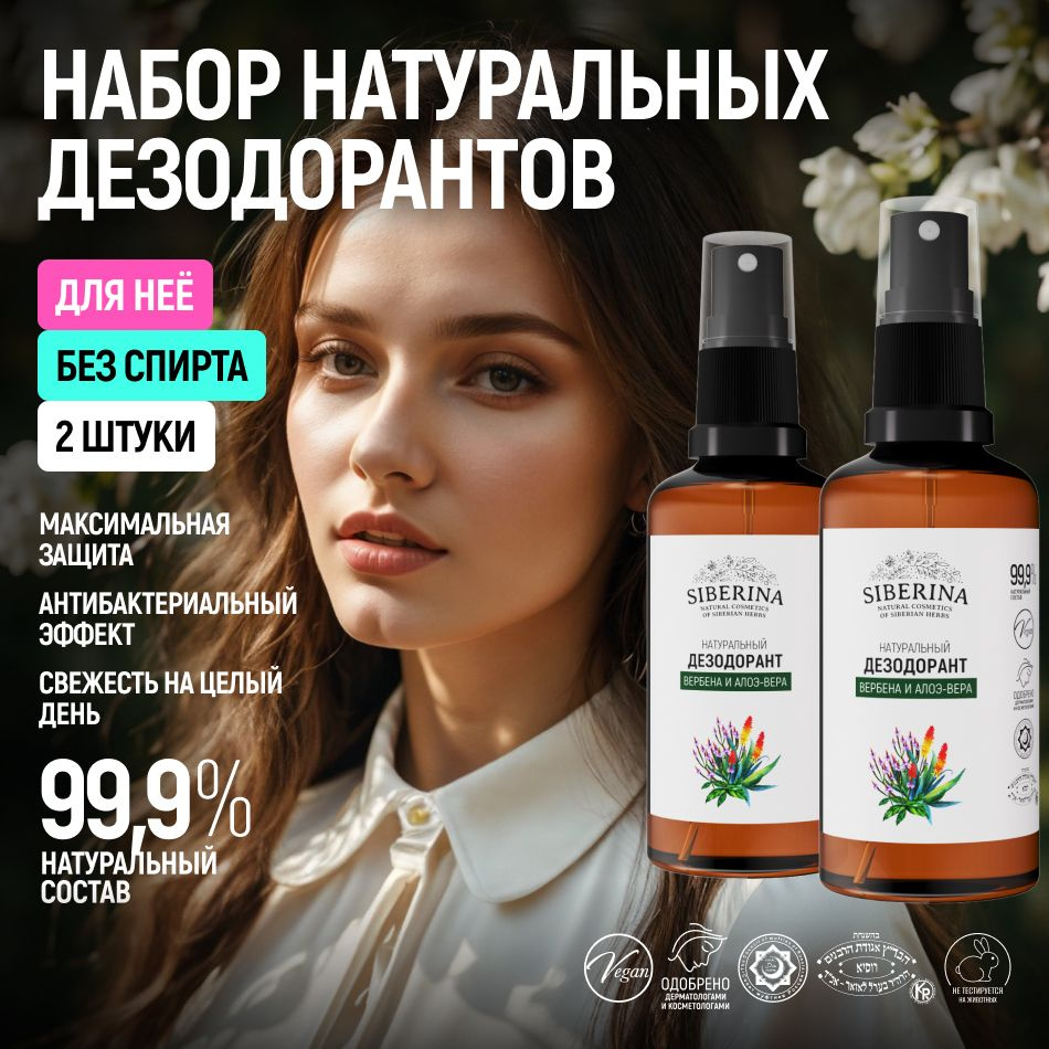 Siberina Набор натуральных дезодорантов "Вербена и алоэ-вера" - купить ...