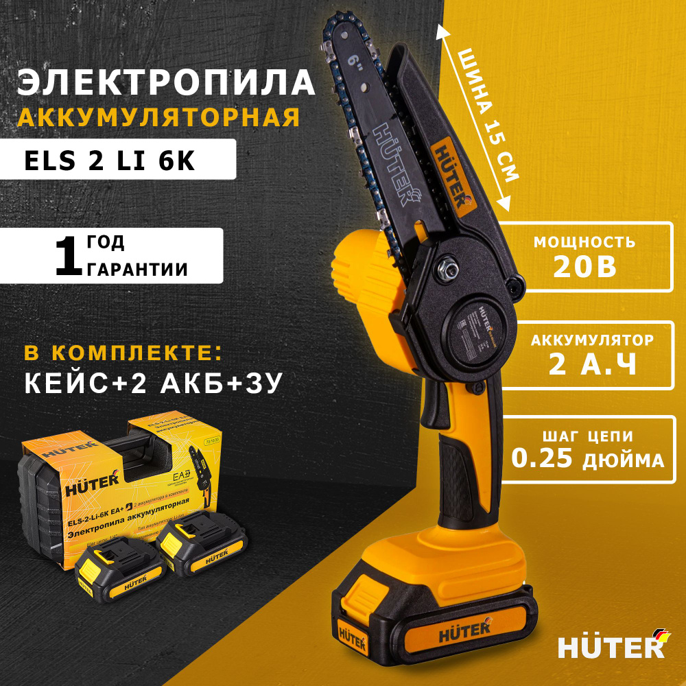 Цепная пила ELS-2-Li-6K Huter аккумуляторная для сада, огорода и дачи / Беспроводная мини ...