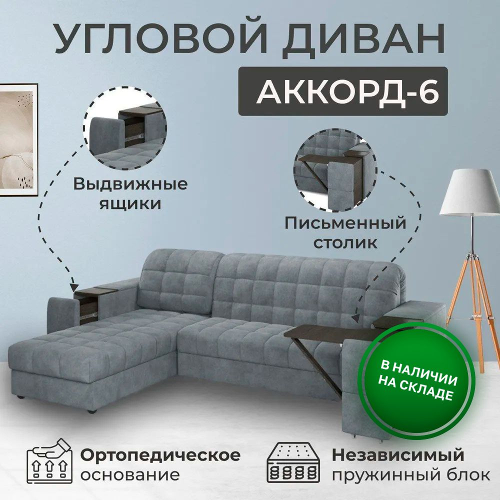 Угловой диван Аккорд-6,аккордеон на независимом пружинном блоке,.190* ...