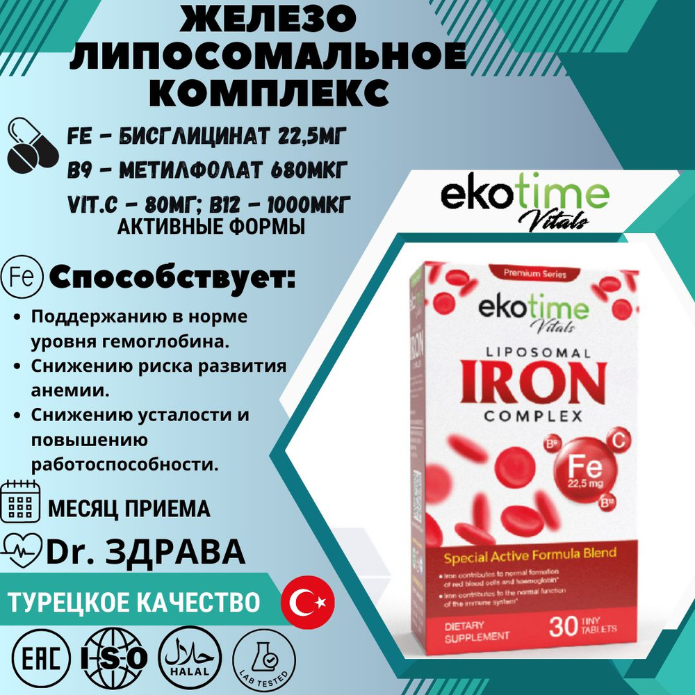 Ekotime Липосомальное железо комплекс C B9 B12 30 таблеток Ekotime