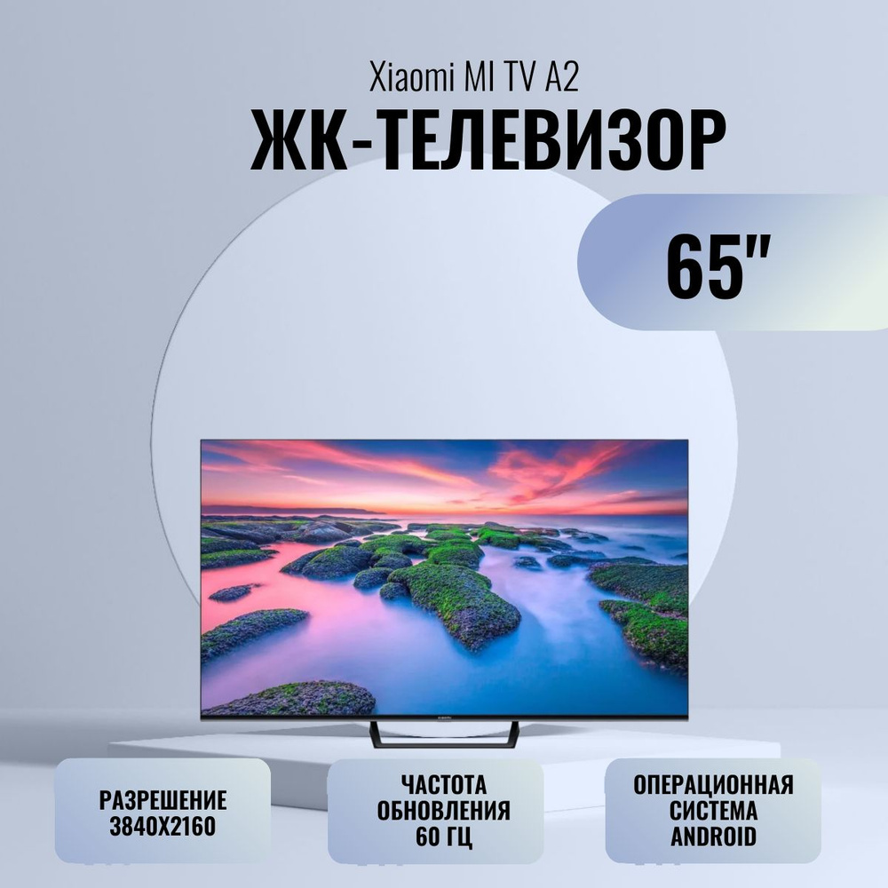 Купить телевизор Xiaomi 65" MI TV A2 65 LED 65" - купить с доставкой по ...