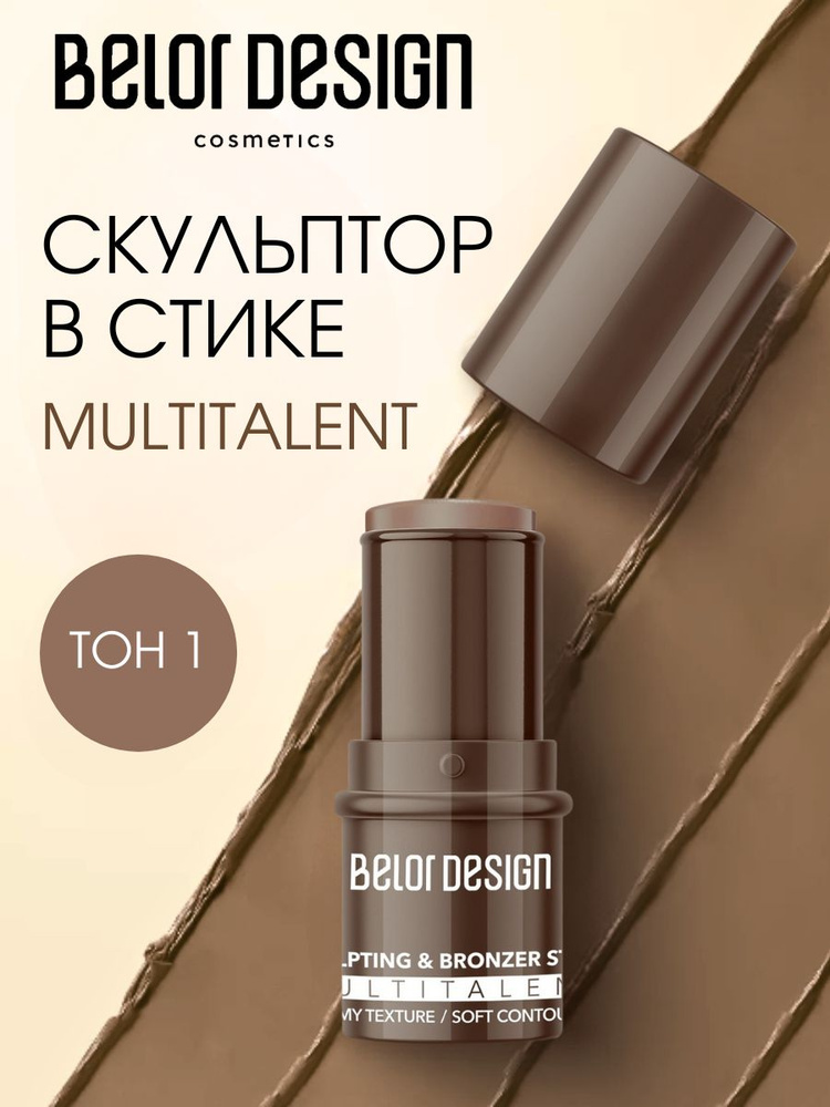Belor Design Скульптор для лица MULTITALENT стик мультифункциональный тон 1 купить на OZON по ...