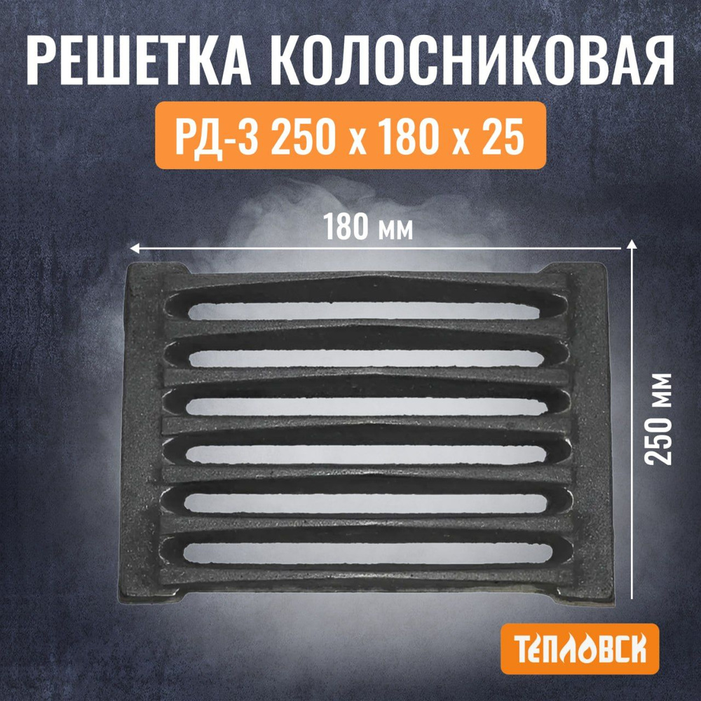 Решетка чугунная колосниковая РД-3 250х180 мм для печей и каминов ...