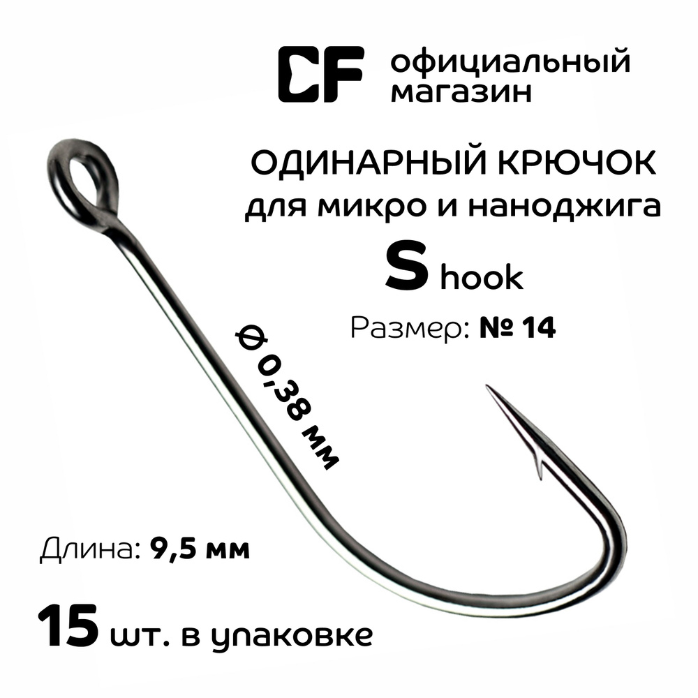 Одинарный крючок CF S hook №14, 15 шт, серебряные. Тонкие крючки с ...