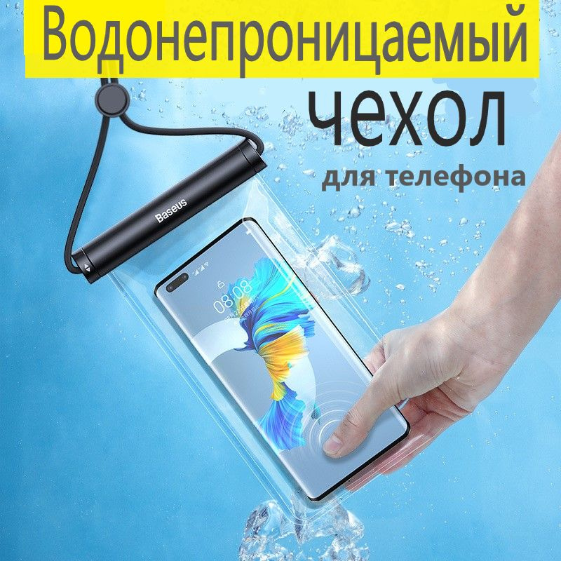 Водонепроницаемый чехол для телефона, аквакейс на все смартфоны для ...