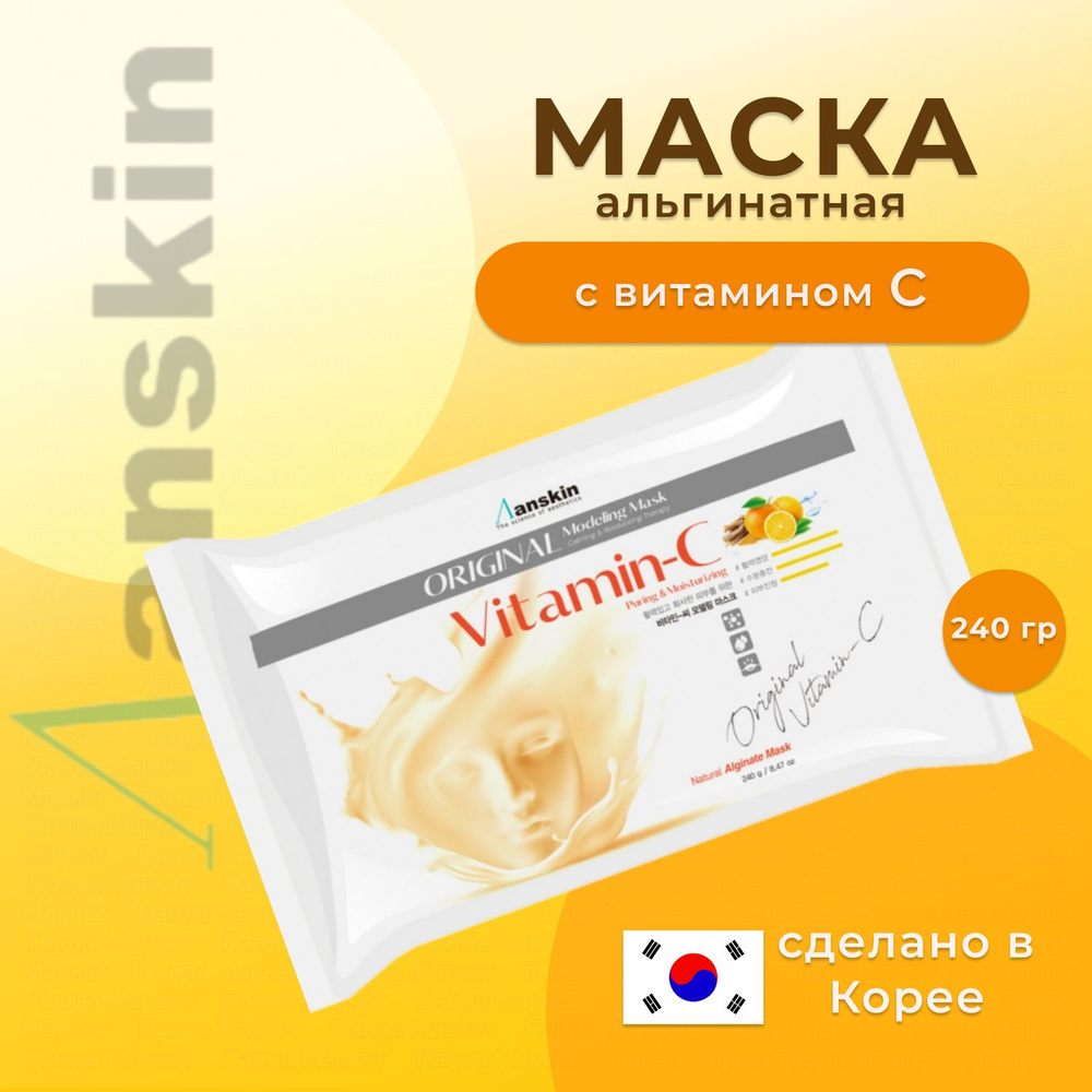 ANSKIN Альгинатная маска для лица с витамином С Anskin Vitamin-C ...