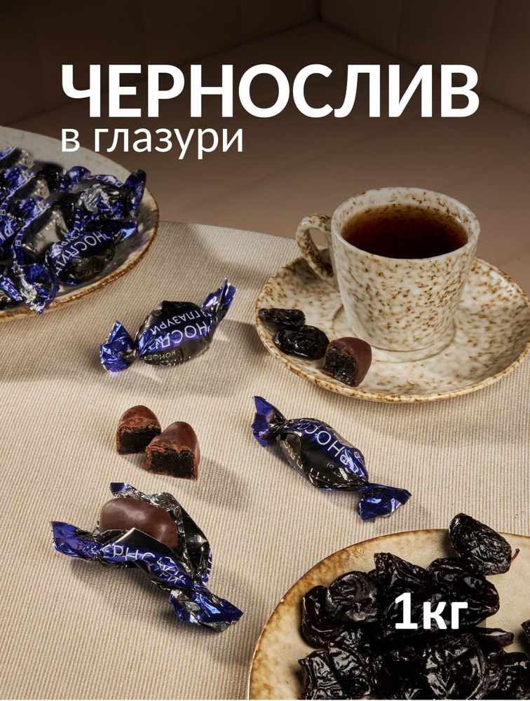 Чернослив в глазури - купить с доставкой по выгодным ценам в интернет ...