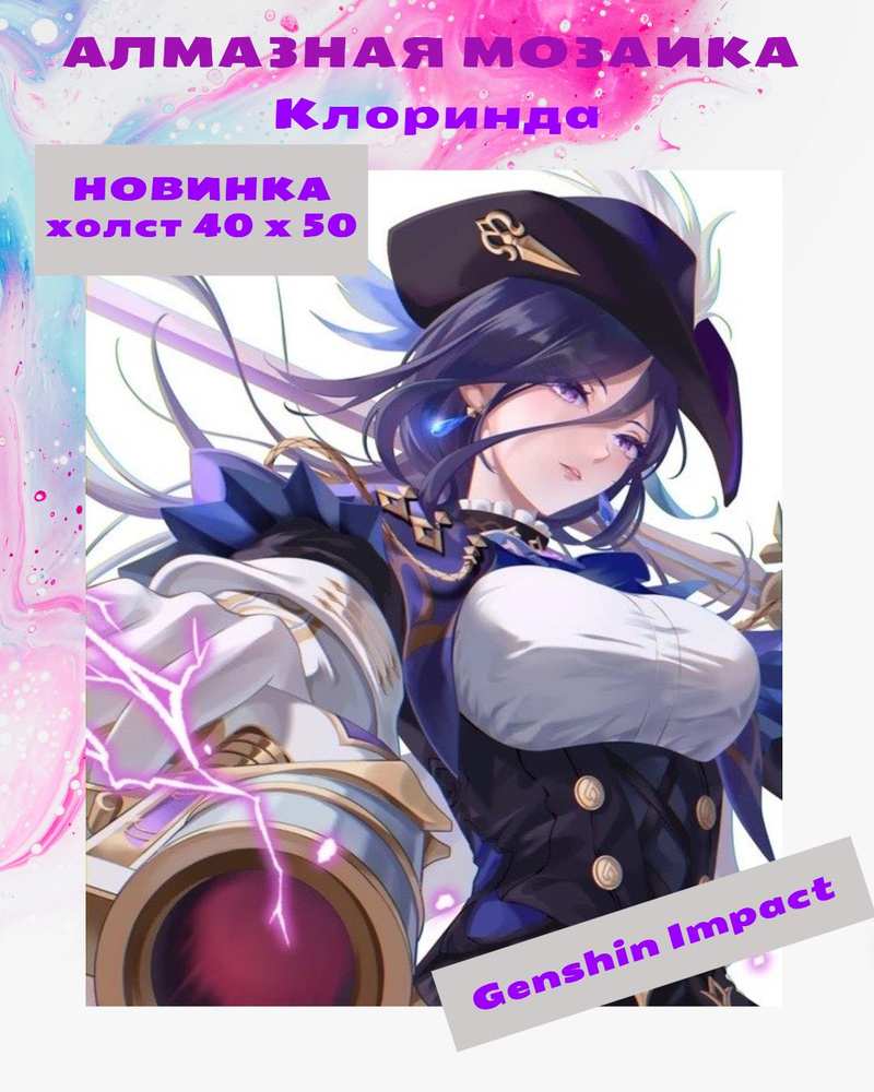 Алмазная мозаика аниме 40х50 Genshin Impact Клоринда - купить с доставкой по выгодным ценам в ...