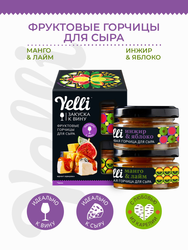 Фруктовые горчицы для сыра Yelli: Инжир и Яблоко, Манго и Лайм. Набор ...