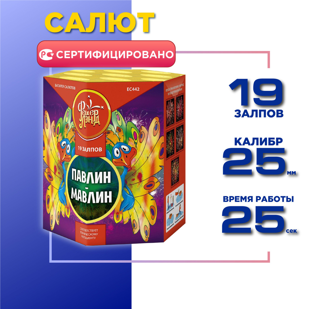 Салют Русский Фейерверк Павлин-мавлин, 19 залпов, калибр 1.0" - купить ...