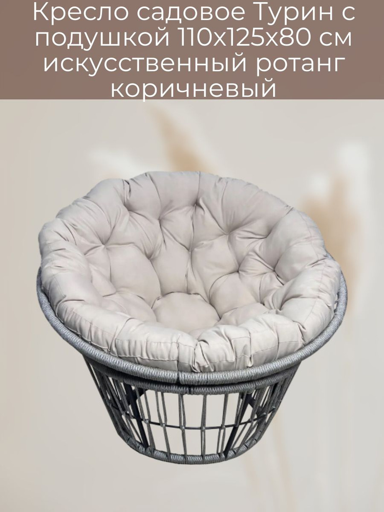 Кресло садовое Турин с подушкой 110x125x80 см, искусственный ротанг ...