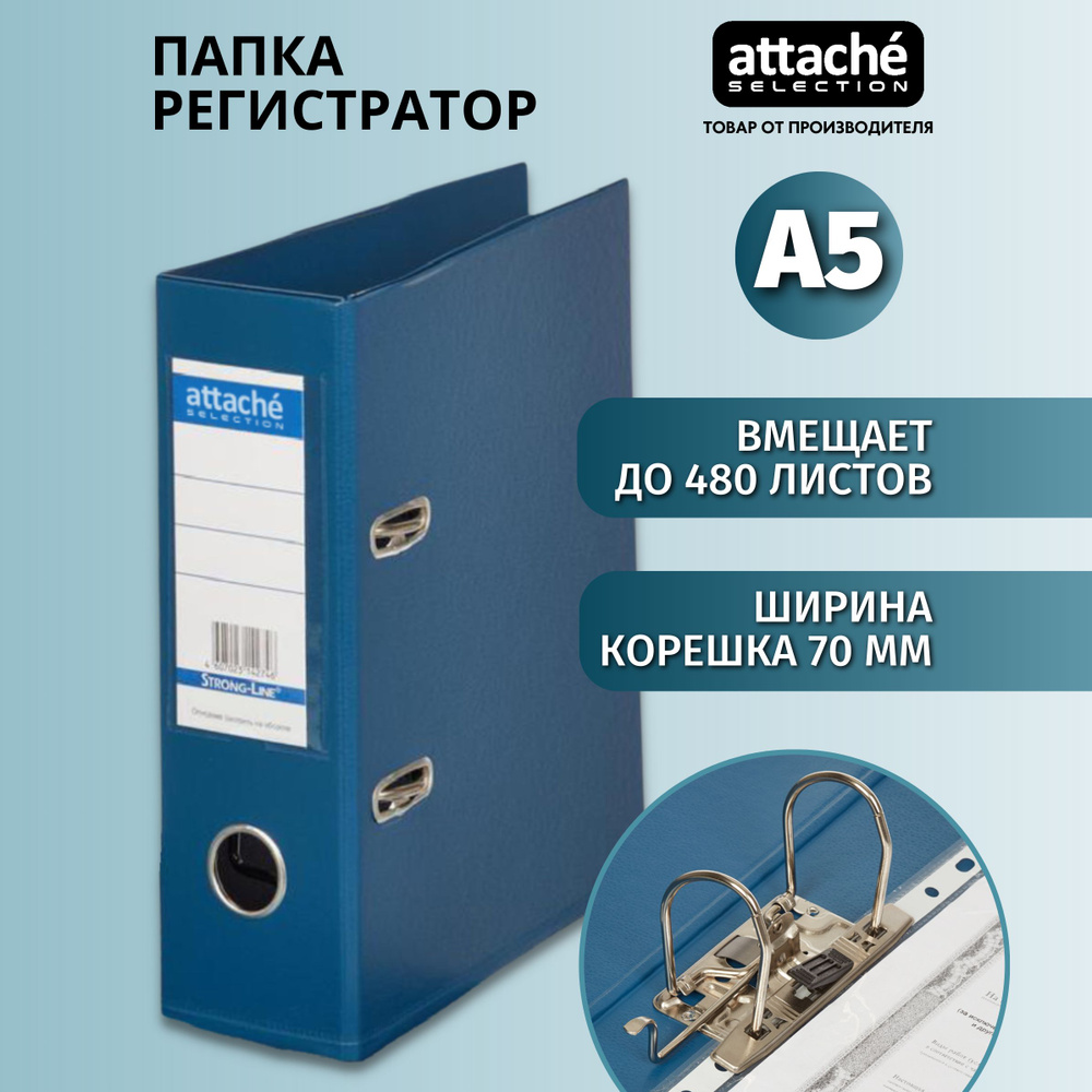 Папка регистратор А5 Attache Selection, на кольцах, с арочным механизмом, для документов, 70 мм ...