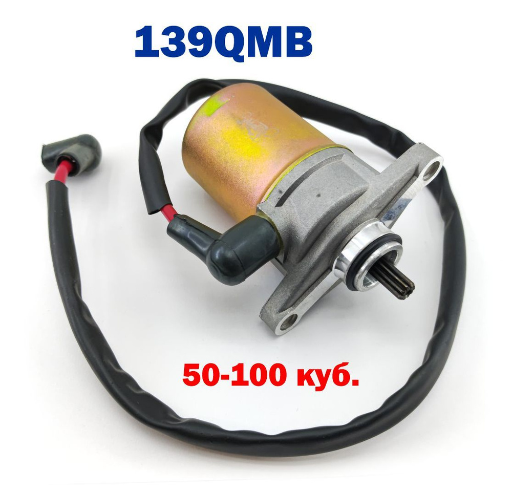 Электростартер 139QMB с проводом купить c доставкой на OZON по низкой цене (1897791220)