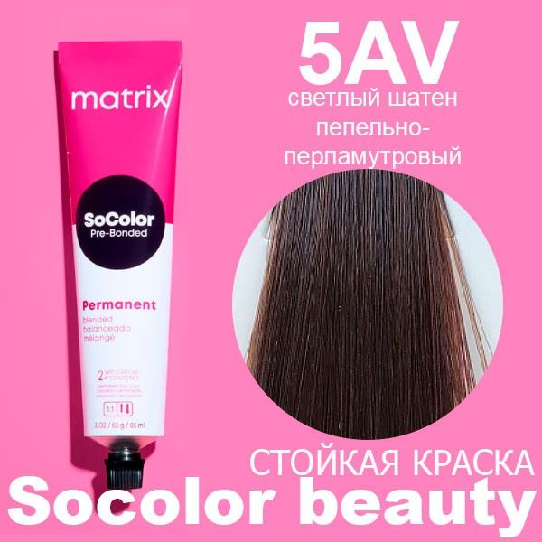 Краска для волос Matrix SoColor Pre-Bonded 5AV светлый шатен пепельно ...