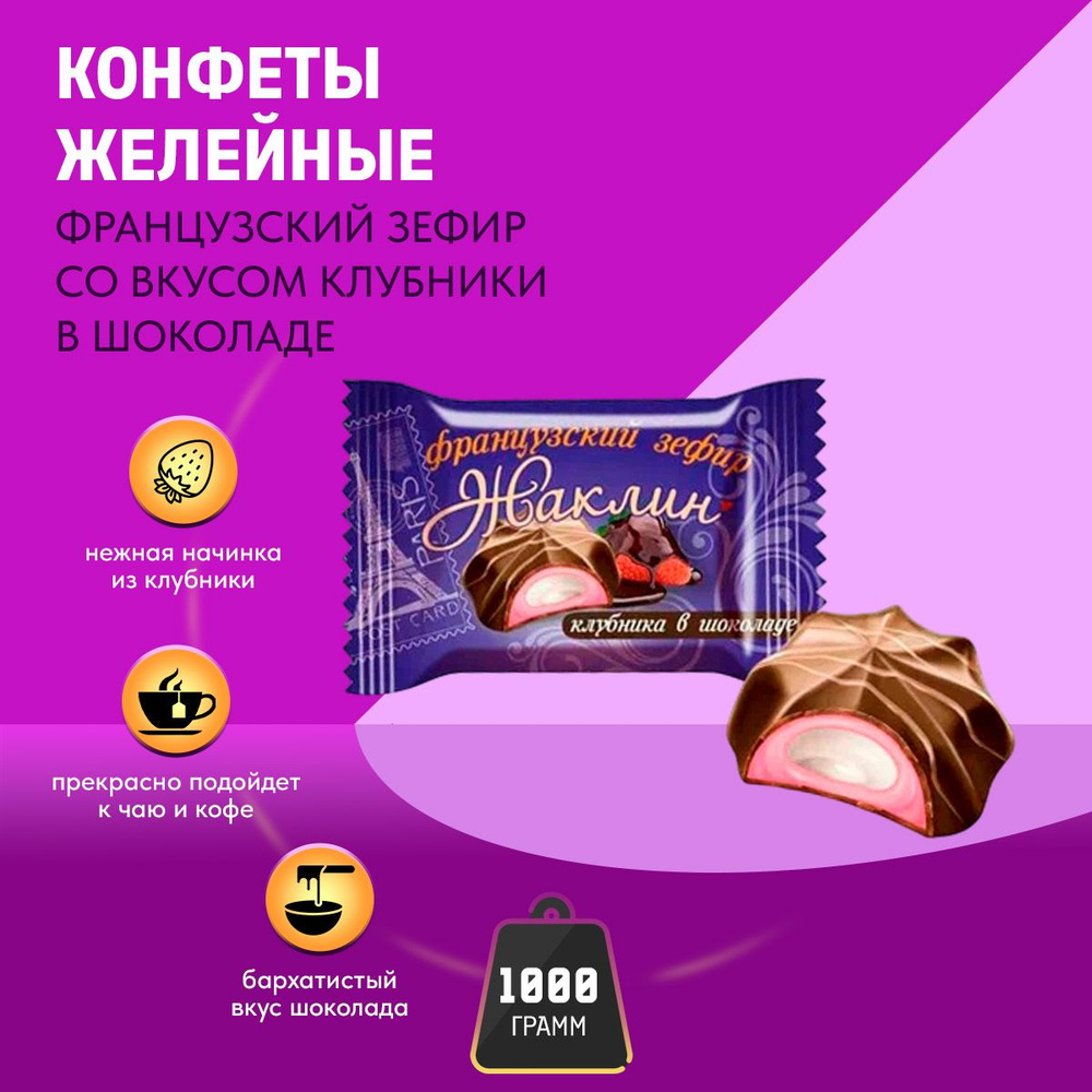 Конфеты Славянка Жаклин французский зефир клубника в шоколаде 1 кг купить с доставкой по