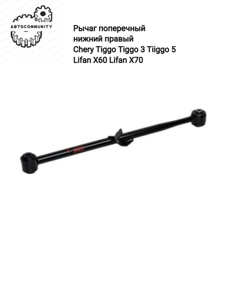 Рычаг поперечный нижний правый Chery Tiggo/Tiggo Fl/ Tiggo 3 / Tiggo 5 ...