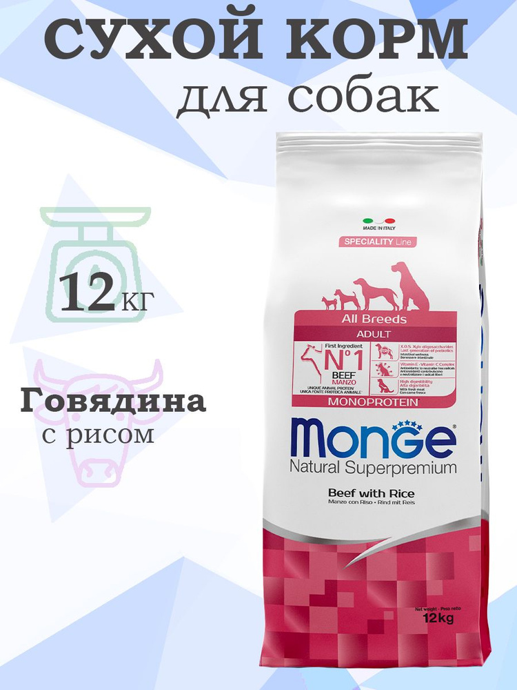Monge Dog Monoprotein Adult All Breeds Beef with Rice / Сухой корм Монж ...