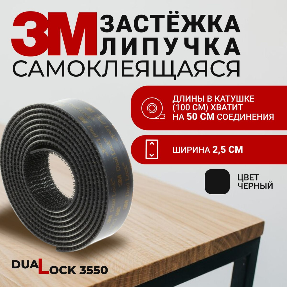 Застежка, липучка самоклеящаяся 3M Dual Lock 3550, универсальная, 50 х 2,5 см. соединения ...