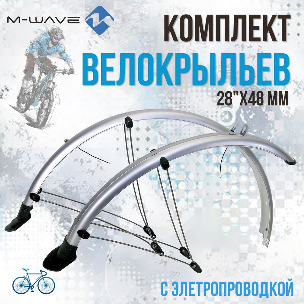 Комплект крыльев для велосипеда M-WAVE 28" металлопластиковые, с ...