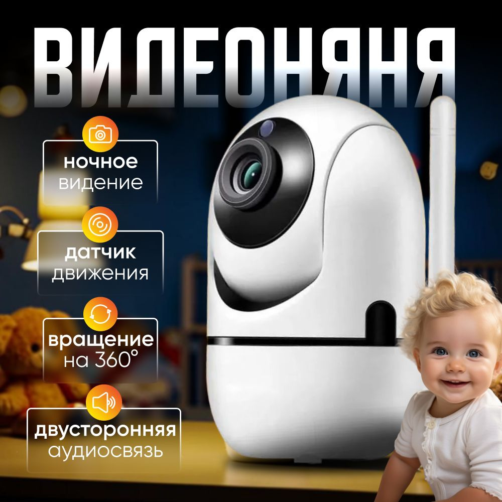 Видеоняня беспроводная, камера видеонаблюдения WiFi для дома и квартиры ...