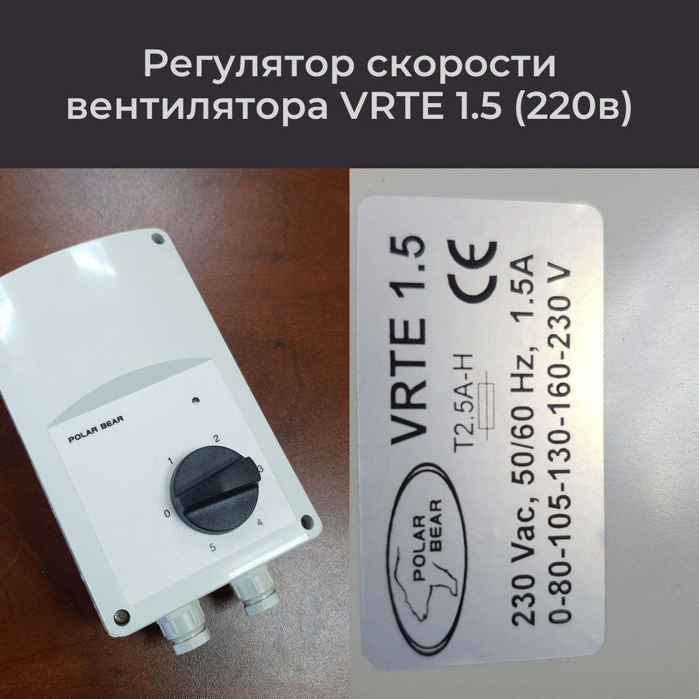 Регулятор скорости вентилятора VRTE 1.5 IP54 Polar Bear - купить по ...