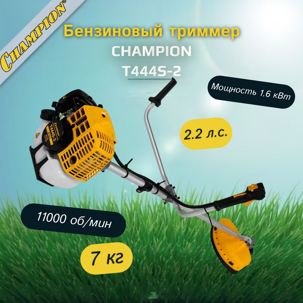 Триммер бензиновый CHAMPION T444S-2, садовый ручной триммер для газона ...