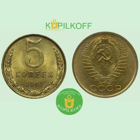 Монета 5 копеек 1961 гв./Регулярного выпуска СССР/из оборота - купить в интернет-магазине OZON с ...