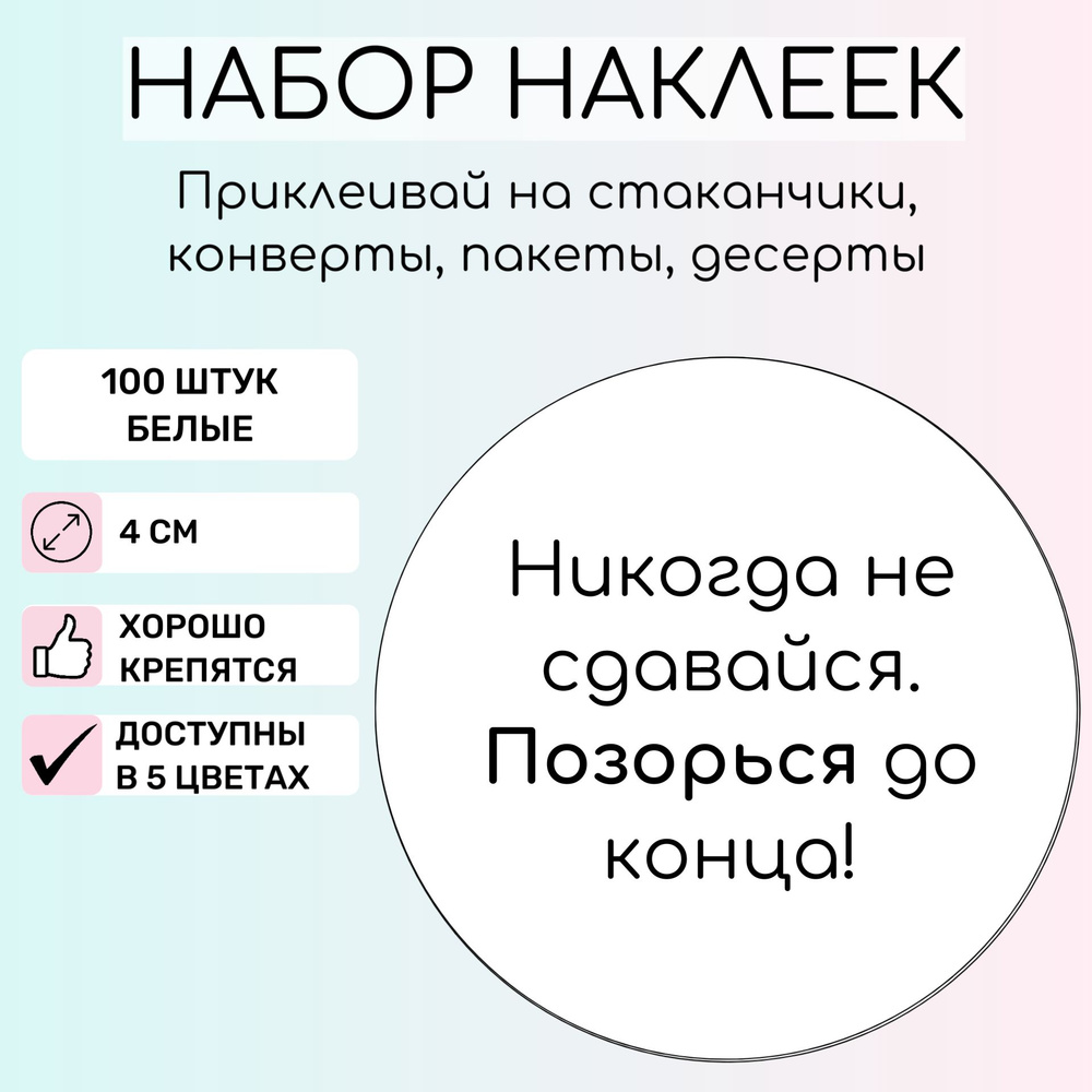Набор наклеек "Никогда не сдавайся" 100 штук. Наклейки на стаканчики ...